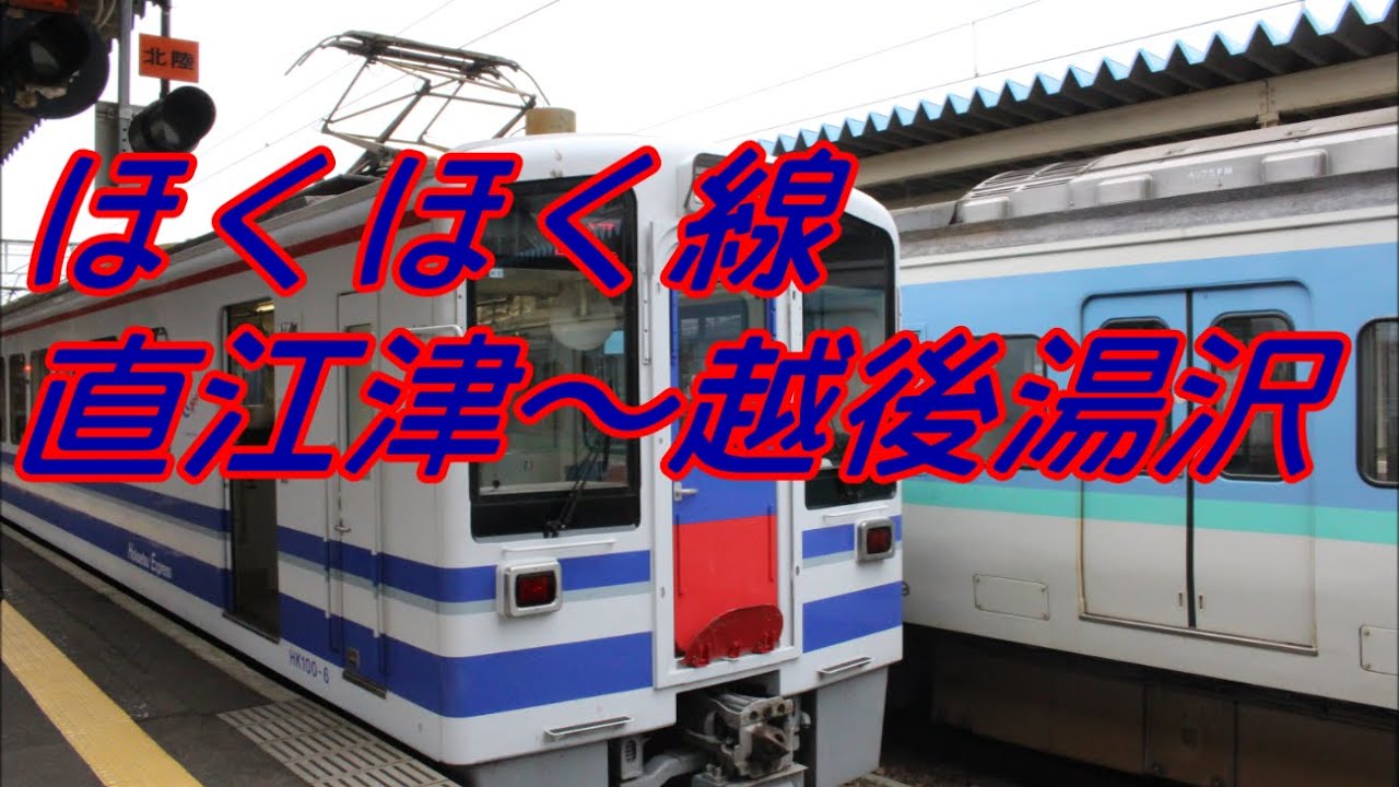【全区間前面展望】北越急行 ほくほく線 直江津～越後湯沢 Hokuhoku Line Naoetsu to EchigoYuzawa ...