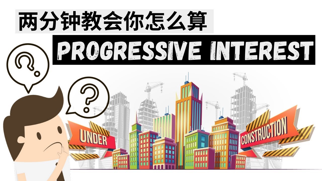 2分钟教会你算Progressive Interest - YouTube