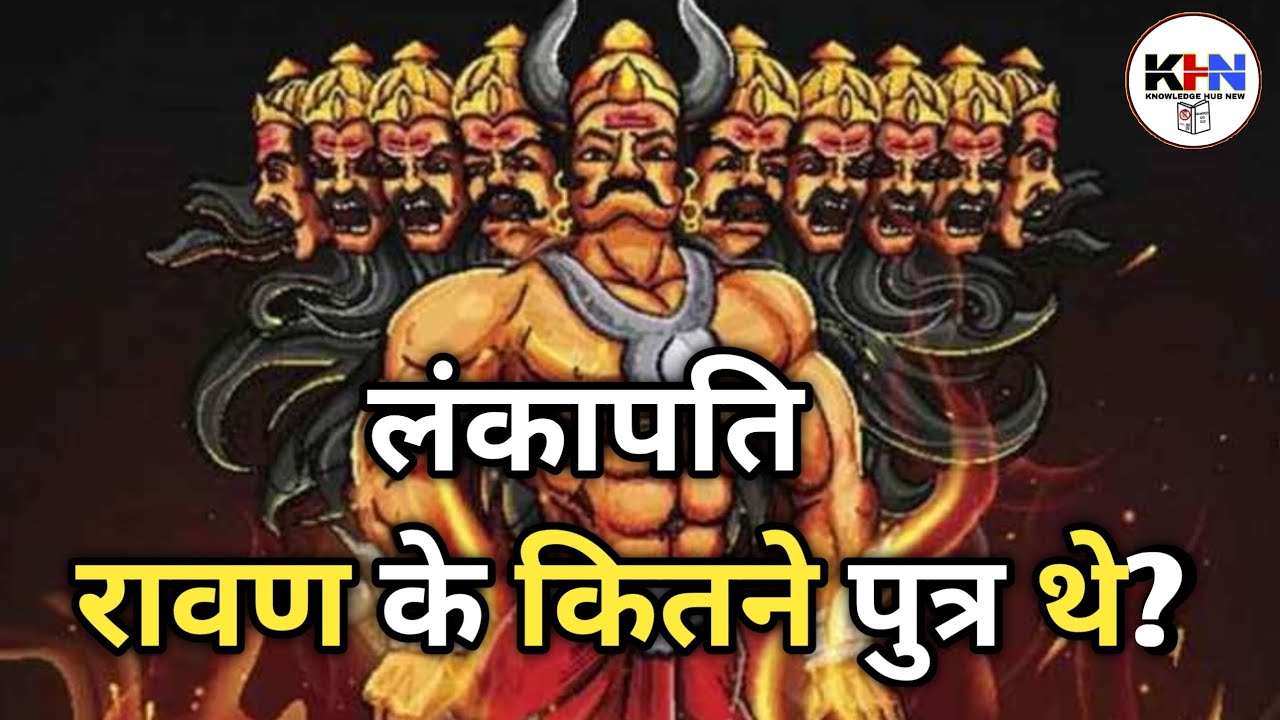लंकापति रावण के कितने पुत्र थे? || How many sons did Lankapati Ravana ...