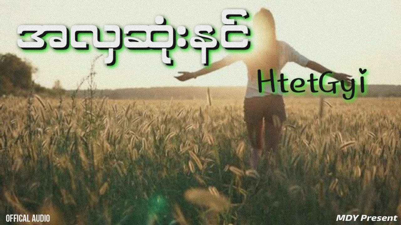 အလှဆုံးနင် - Htet Gyi (MDY) [ Audio ] - YouTube