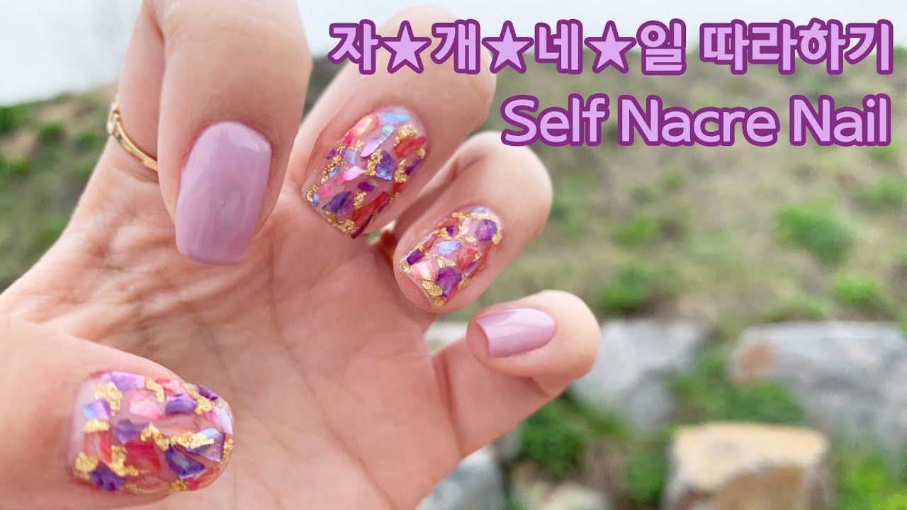 [셀프젤네일아트] 자개네일 보라보라해/Nacre Nail - YouTube