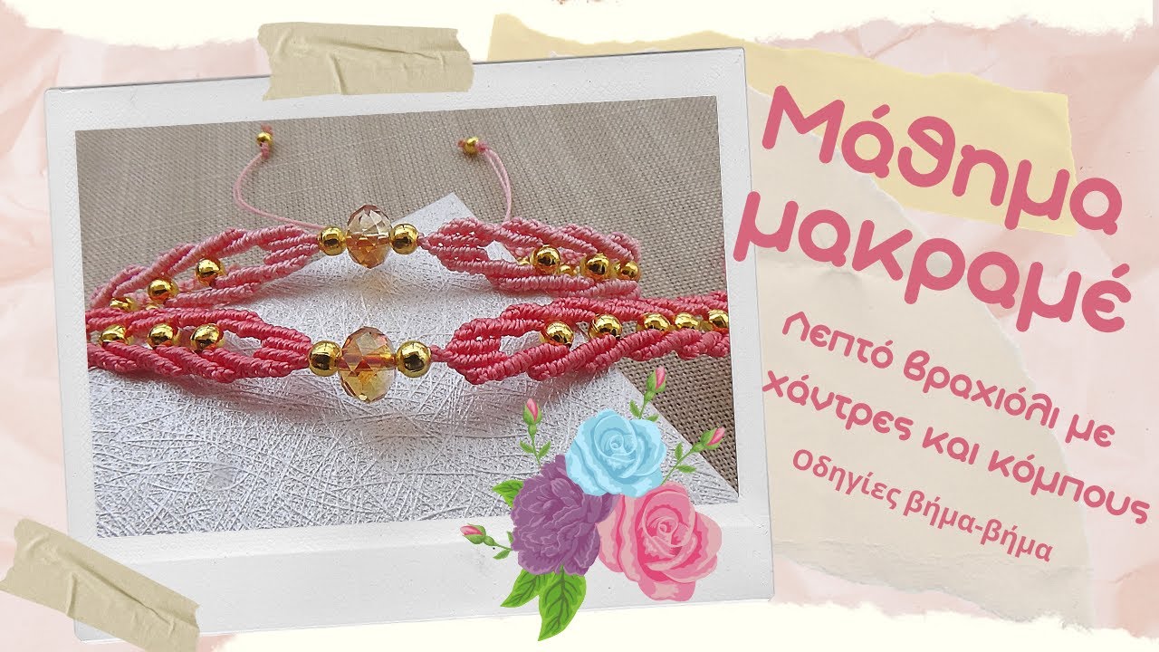 Macrame μάθημα. Στενό βραχιόλι με χάντρες και κόμπους μακραμέ. MACRAME ...