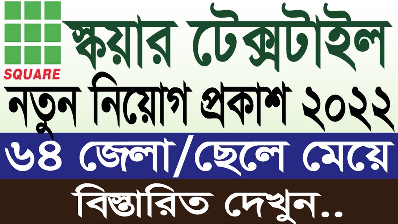 SQUARE TEXTILES JOB CIRCULAR 2022 | SQUARE GROUP JOB CIRCULAR 2022 ...