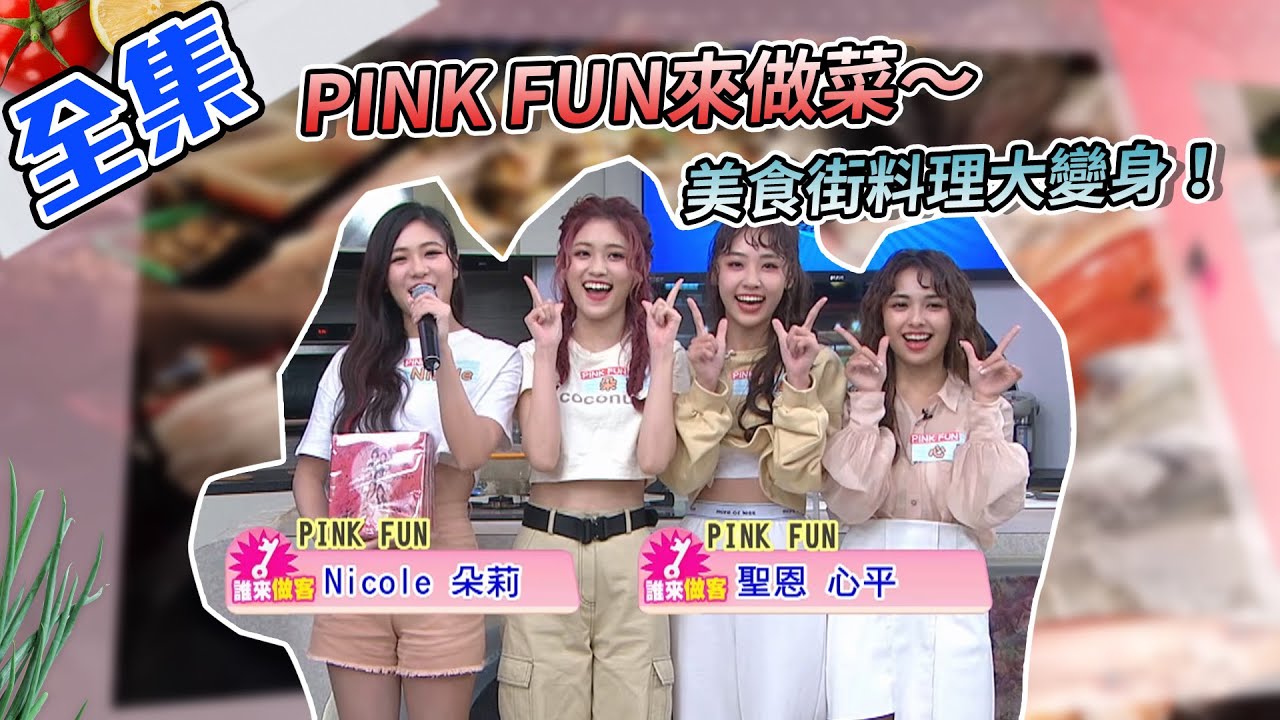 PINK FUN來做菜～型男出門趣！詹姆士、張秋永，麻油料理大比拼！美食街也能大變身！比創意也要比美味～【型男大主廚】20210203 ...