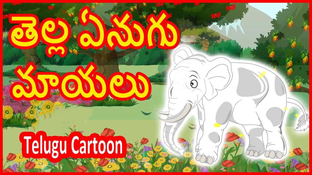 తెల్ల ఏనుగు మాయలు | The Magic of The White Elephant | Telugu Moral ...