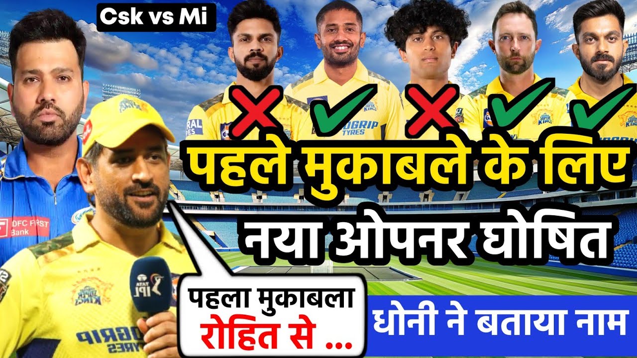 Csk vs Mi IPL 2025 First Match। पहले मुकाबले के लिए Csk का नया ओपनर हुआ ...