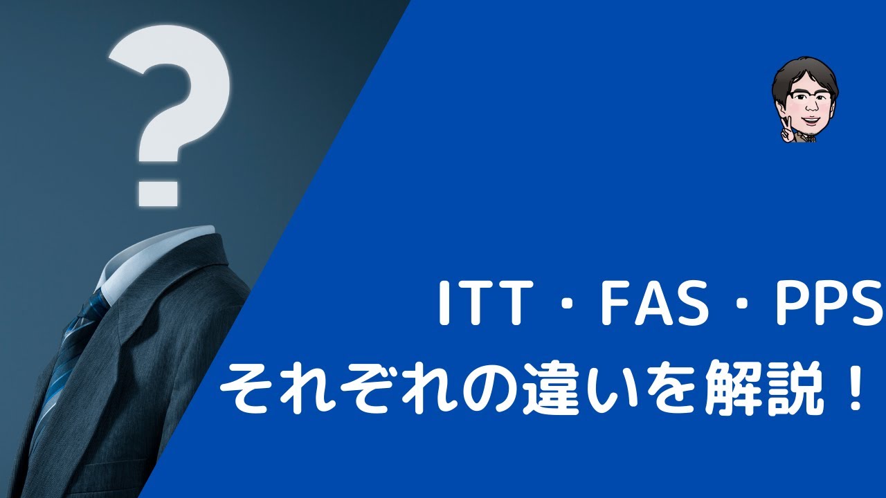 ITTの原則とは？FASやPPSとの違いを含めてわかりやすく解説！ - YouTube