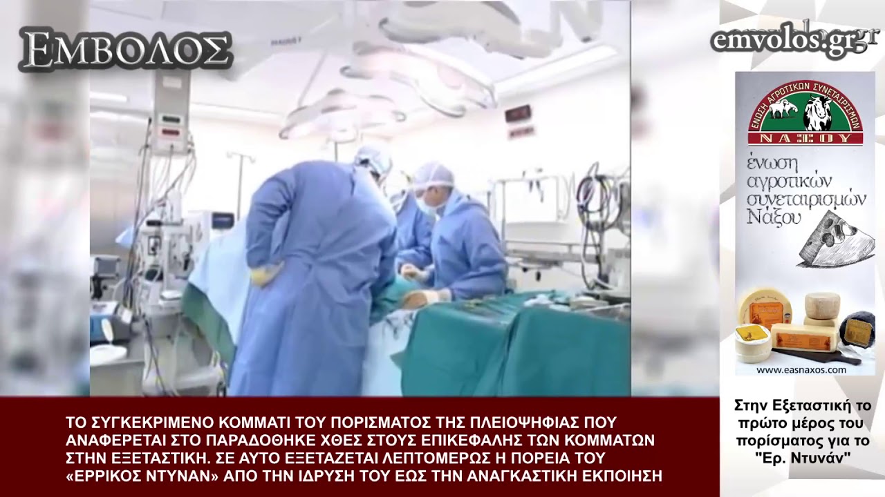 Στην εξεταστική το πρώτο μέρος του πορίσματος για το «Ερ. Ντυνάν» - YouTube