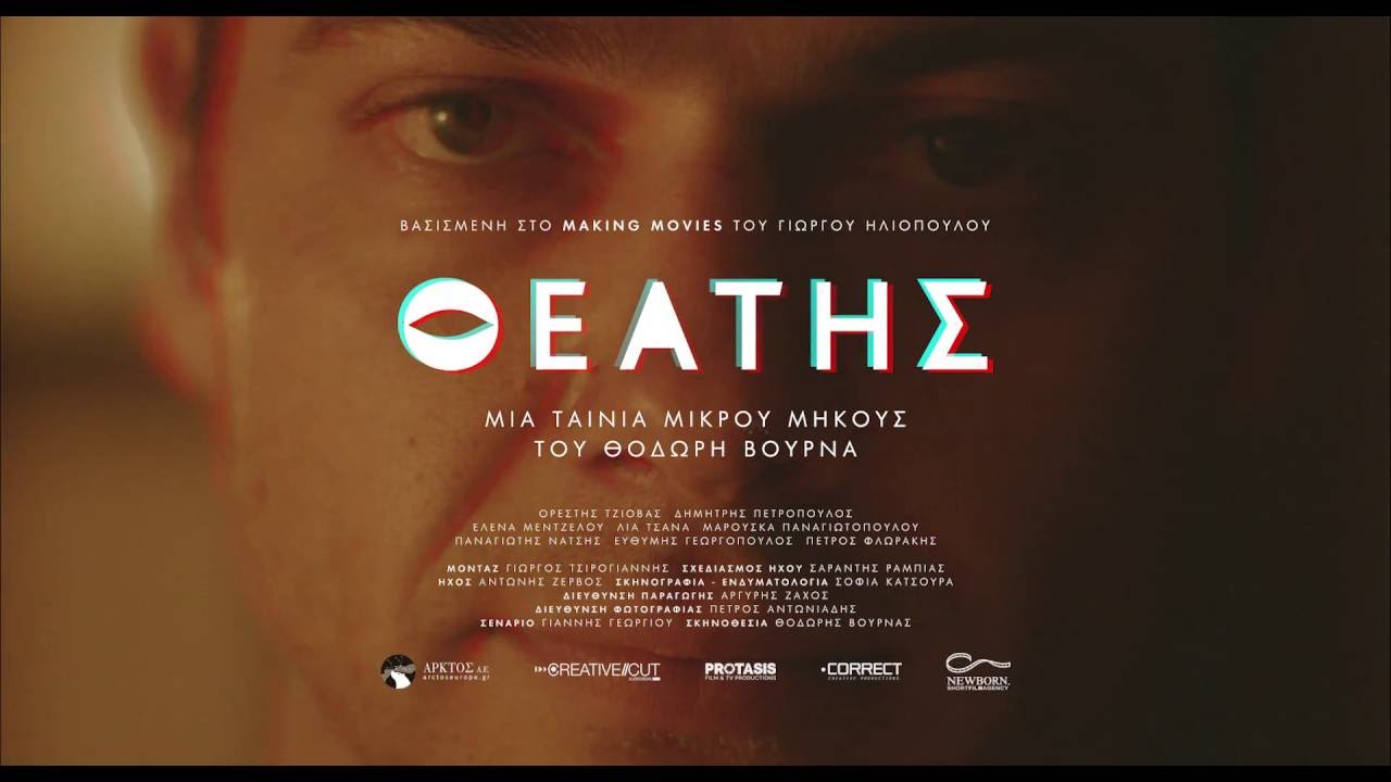 The Spectator - Θεατής I Official Trailer - YouTube