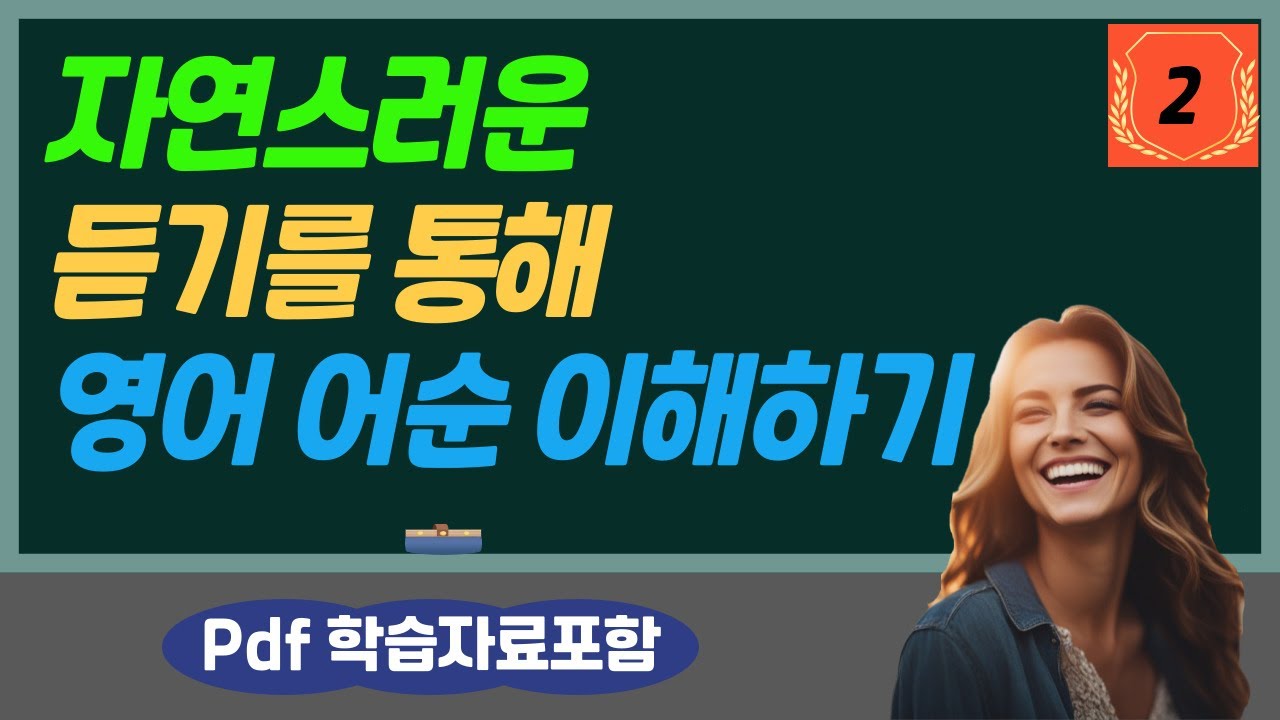 ๐ฅ๋ด๊ฐ ๋ฐฐ์ ์ผ๋ฉด ํ๋ ๋ฌธ์ฅ ์์ฃผ๋ก ์ฑ๊ฒจ ๊ฐ์ธ์ ์์ฐ์ค๋ฝ๊ฒ ๋ฃ๋ค ๋ณด๋ฉด ์ด์์ด ์ดํด๋ผ์ Pdf ํ์ต์๋ฃ ํฌํจ ๐จ ์์ฑ ๋ฌธ์ฅ์ผ๋ก ์ด์ ๋ง์คํฐํ๊ธฐ์์ด ์ฐ์  2ํธ