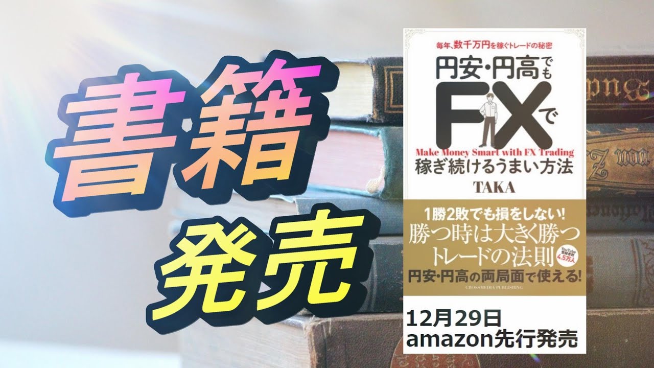 【TAKA FX】初の書籍出版します！12月29日発売 『円安・円高でもFXで稼ぎ続けるうまい方法』 - YouTube