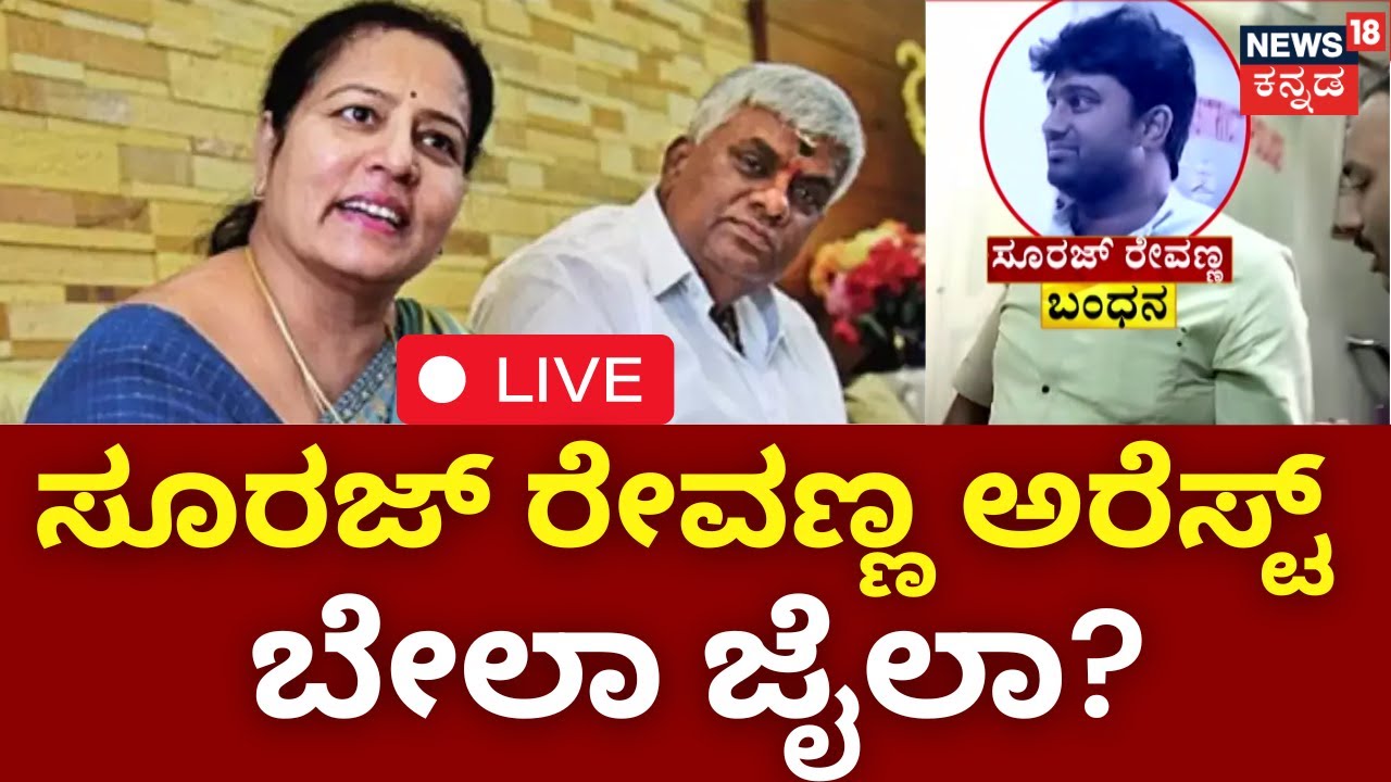 LIVE : Suraj Revanna Arrest For Sexual Assault Case | ಜಡ್ಜ್ ಮುಂದೆ ...