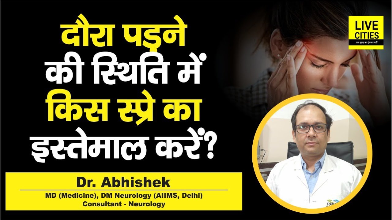 Dr. Abhishek से जानिए, Seizure Outbreak की स्थिति में क्या करें, कौन सी ...