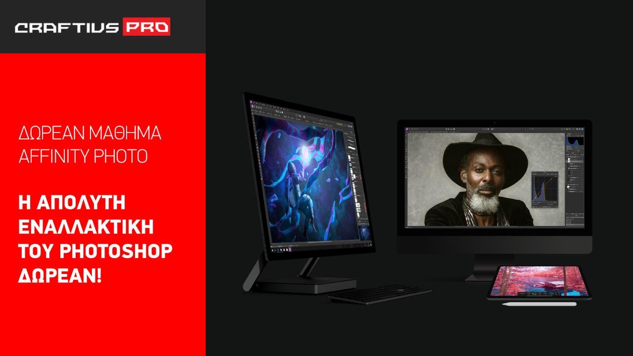 ΔΩΡΕΑΝ ΜΑΘΗΜΑ AFFINITY PHOTO: Η ΚΑΛΥΤΕΡΗ ΕΝΑΛΛΑΚΤΙΚΗ ΑΝΤΙ ΤΟΥ PHOTOSHOP ...