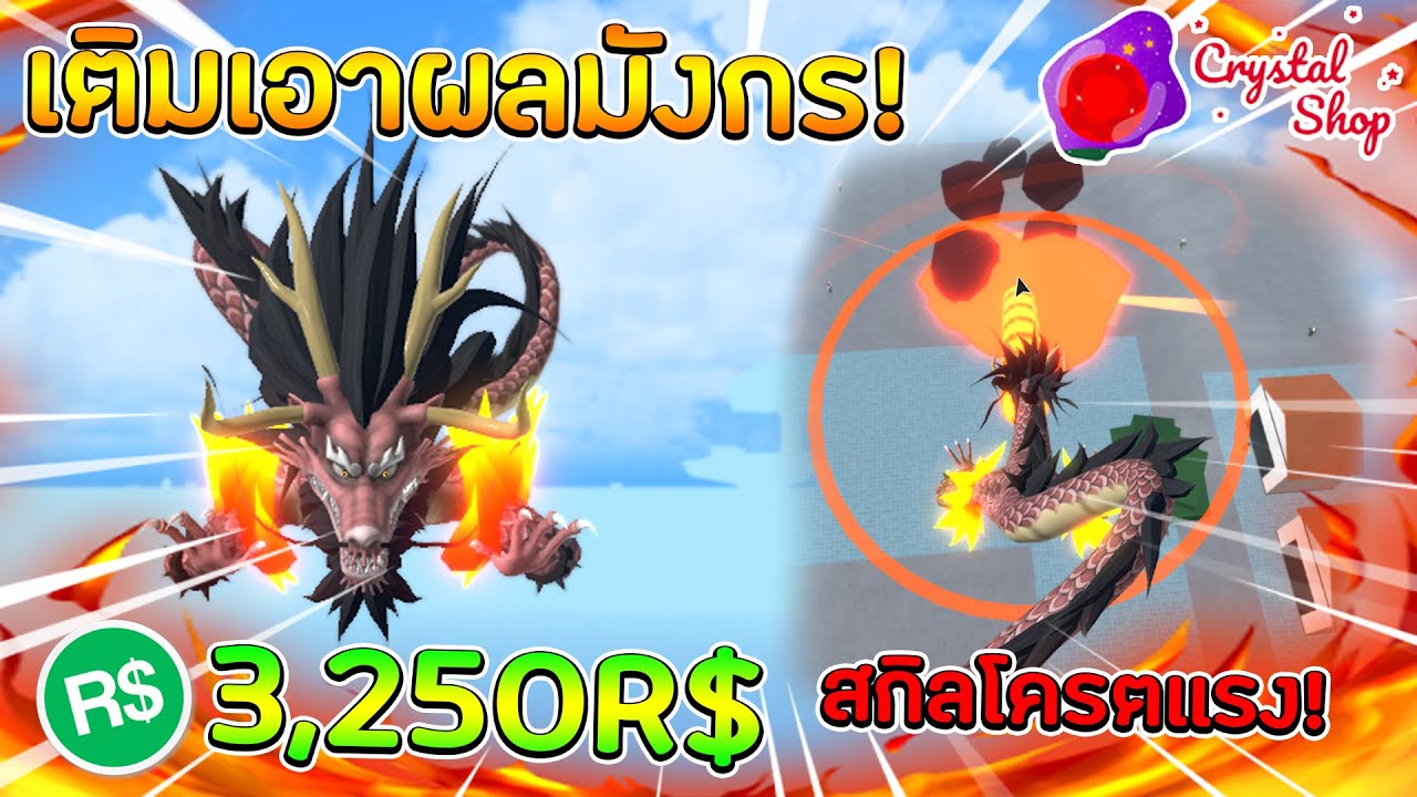 Roblox King Legacy เติมเอาผลมังกรสุดโหด!! ราคา3250R$!! [Crystal Shop ...