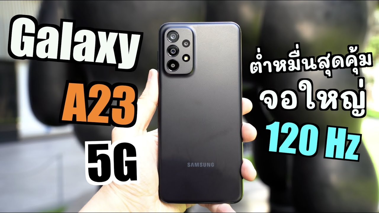 รีวิว Samsung Galaxy A23 5G กล้องหลังสี่ตัว จอใหญ่120Hz สเปคสุดคุ้ม ไม่ ...