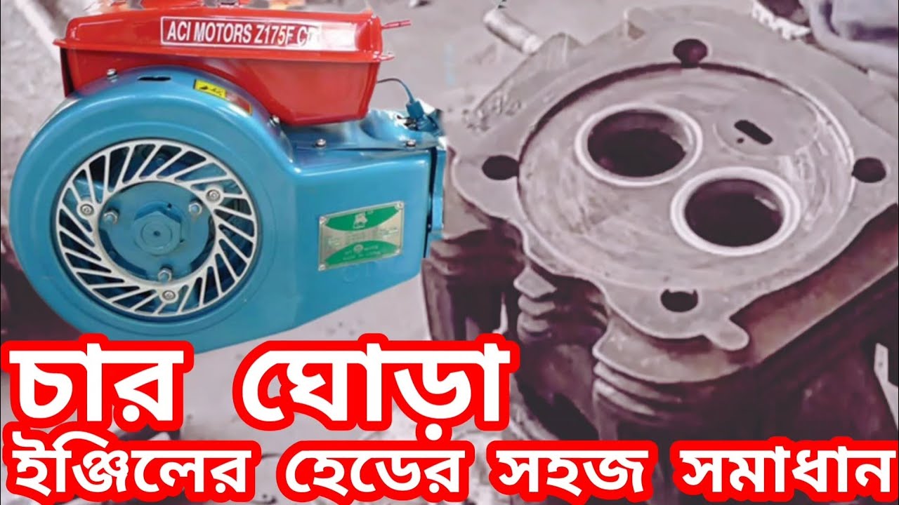 চার ঘোড়া ইঞ্জিলের হেডের সহজ সমাধান।China engine head repearHead repair ...