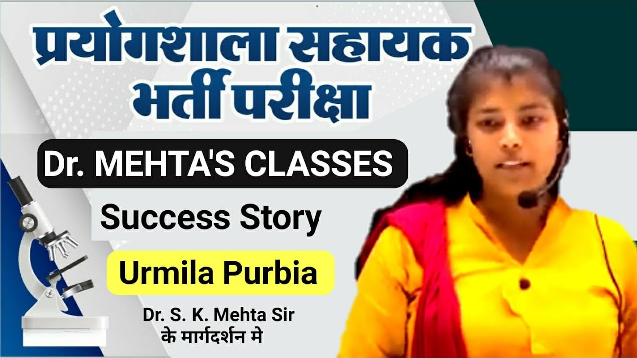 प्रयोगशाला सहायक | Lab Assistant 2022 Selection Success Story | Urmila Purbia | Dr. Mehta's ...