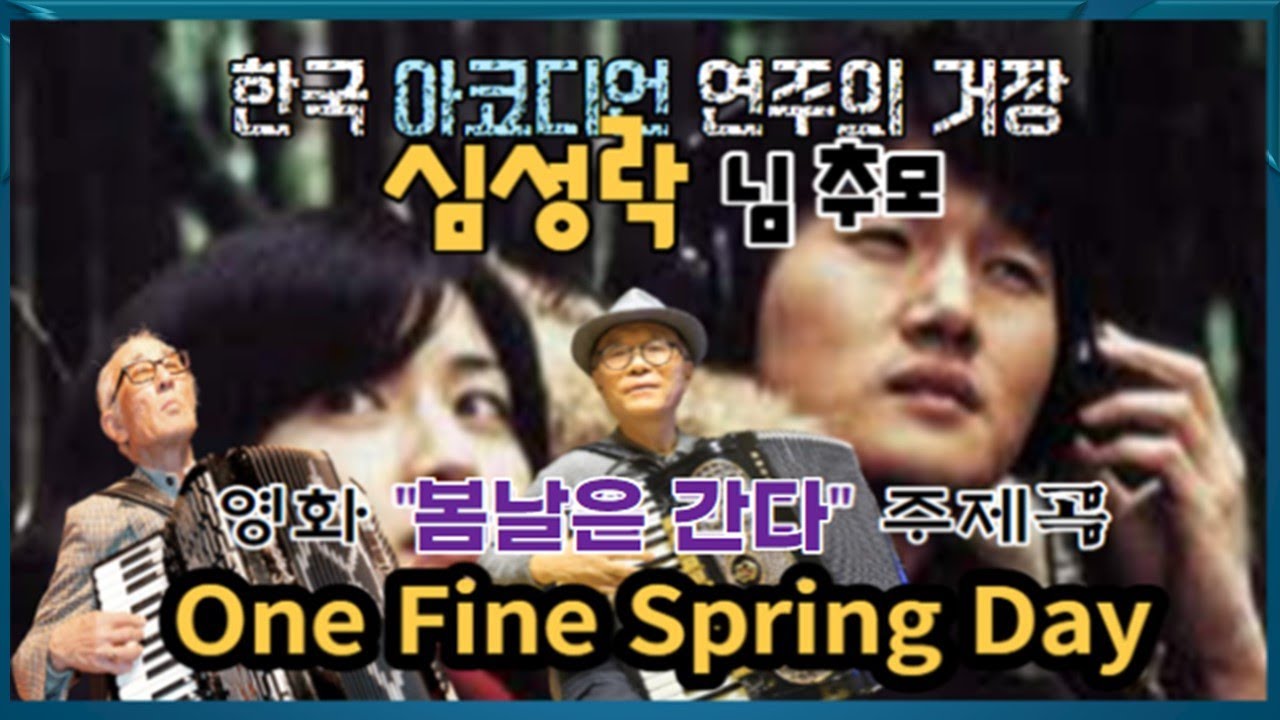 아코디언 연주 : 영화 "봄날은 간다" 주제곡 One Fine Spring Day - YouTube