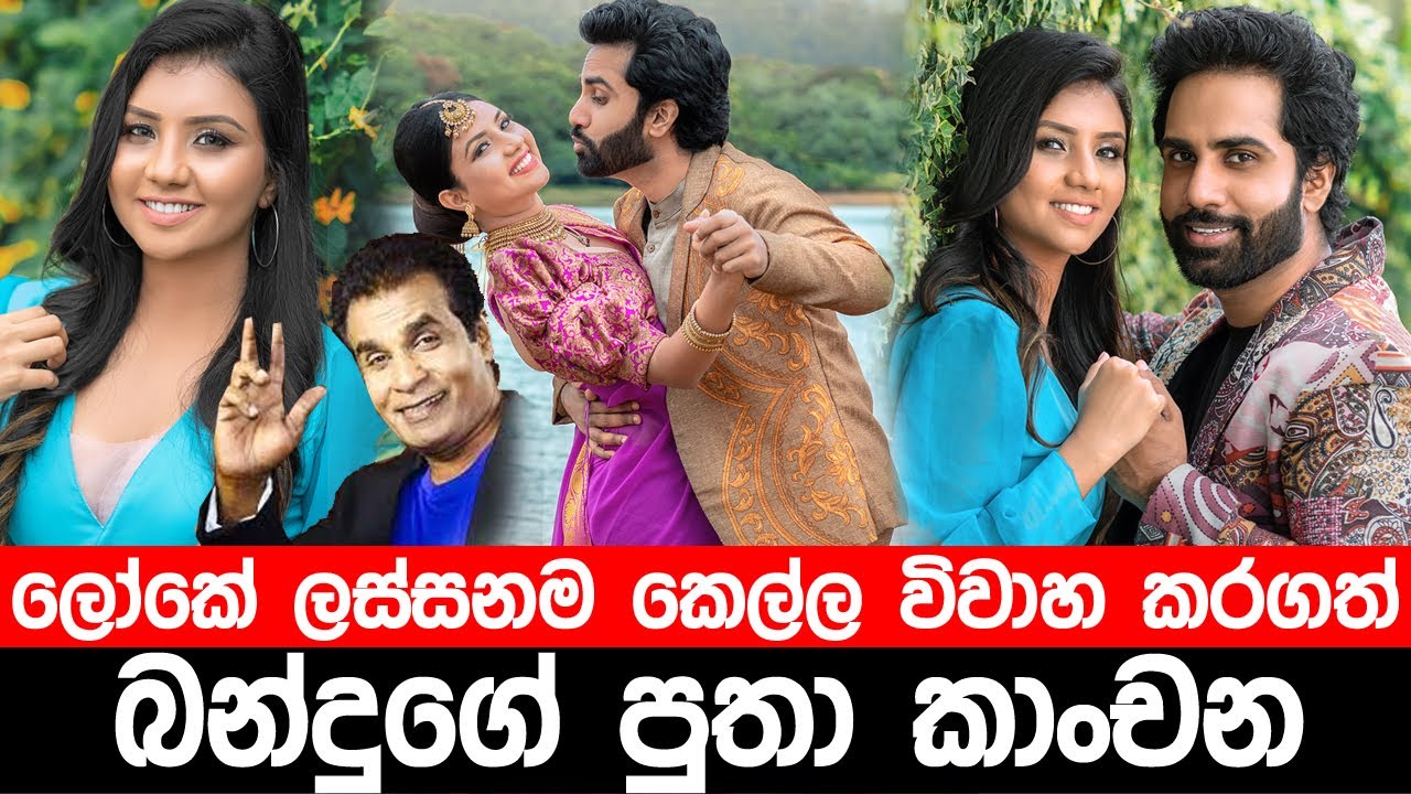ලෝකේ ලස්සනම කෙල්ල විවාහ කරගත් බන්දුගේ පුතා | Bandu Samarasinghe Son ...