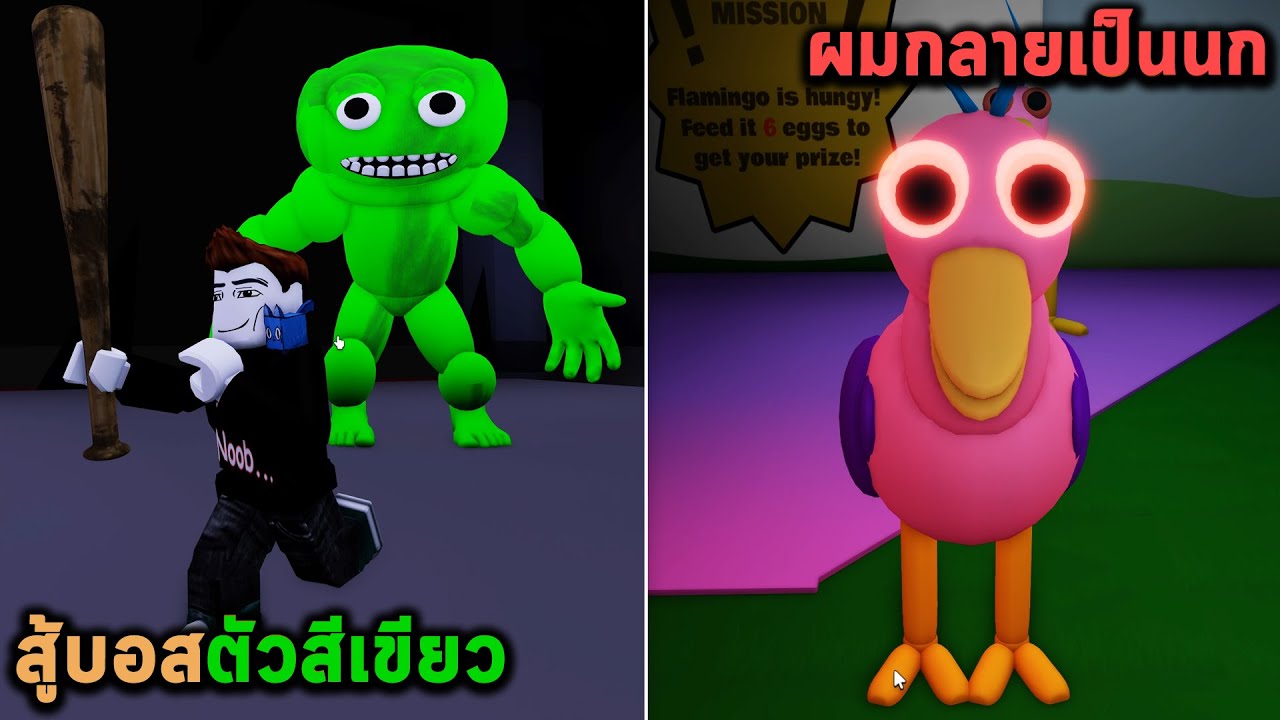 สู้กับบอสตัวสีเขียว ผมกลายเป็นนก flamingo Roblox Garten of Banban - YouTube