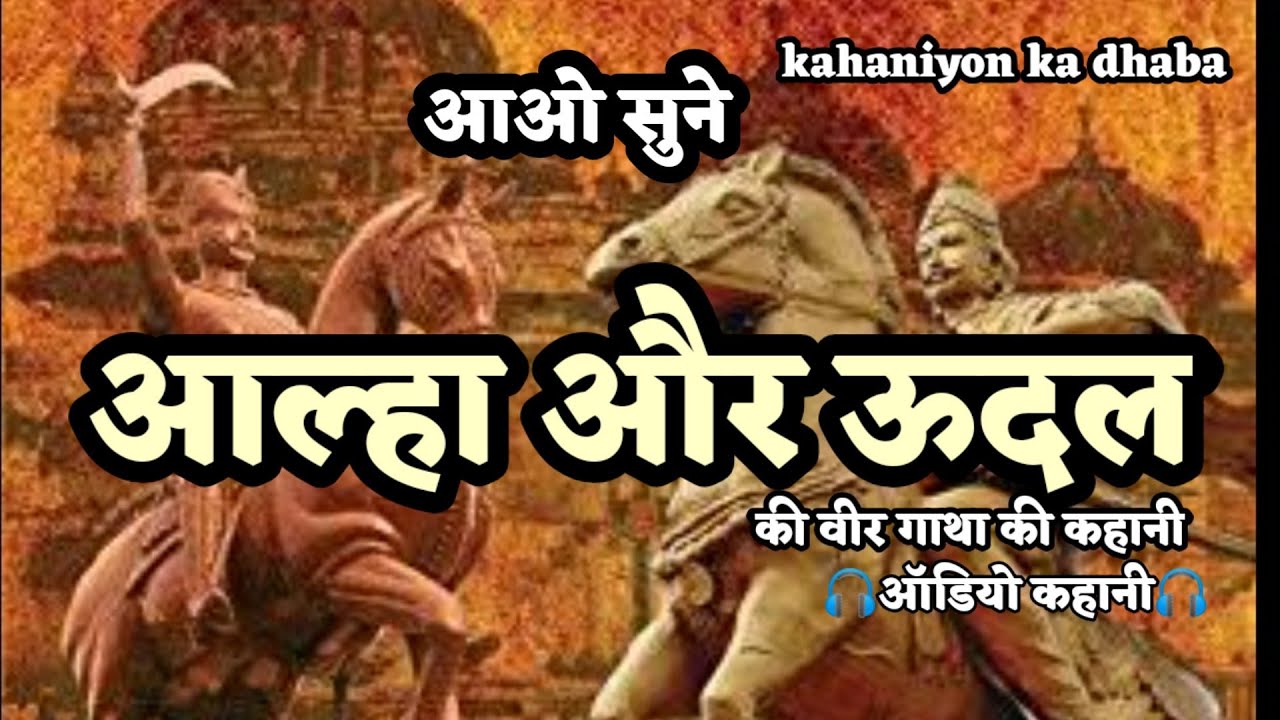 आल्हा उदल की वीर गाथा।The heroic story of Alha Udal#kahaniyonkadhaba # ...