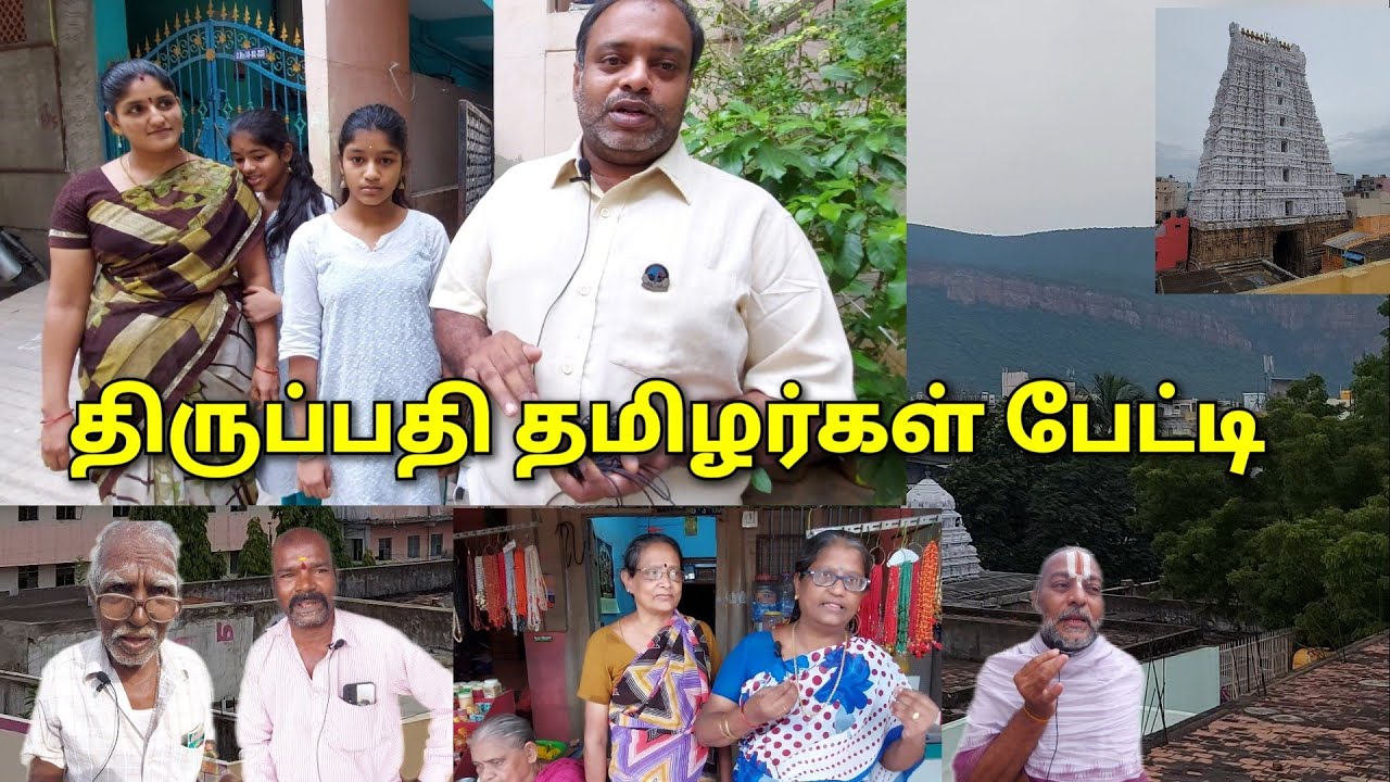 திருப்பதி தமிழர்கள் பேட்டி | அவர்களின் வாழ்க்கை நிலை | Tirupati Tamils ...