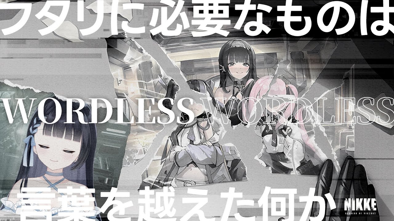 NIKKE / メガニケ 】完全初見 ️サイドストーリー「WORDLESS」ストーリー読み 個人勢VTuber/勝利の女神:NIKKE/雪平 ...