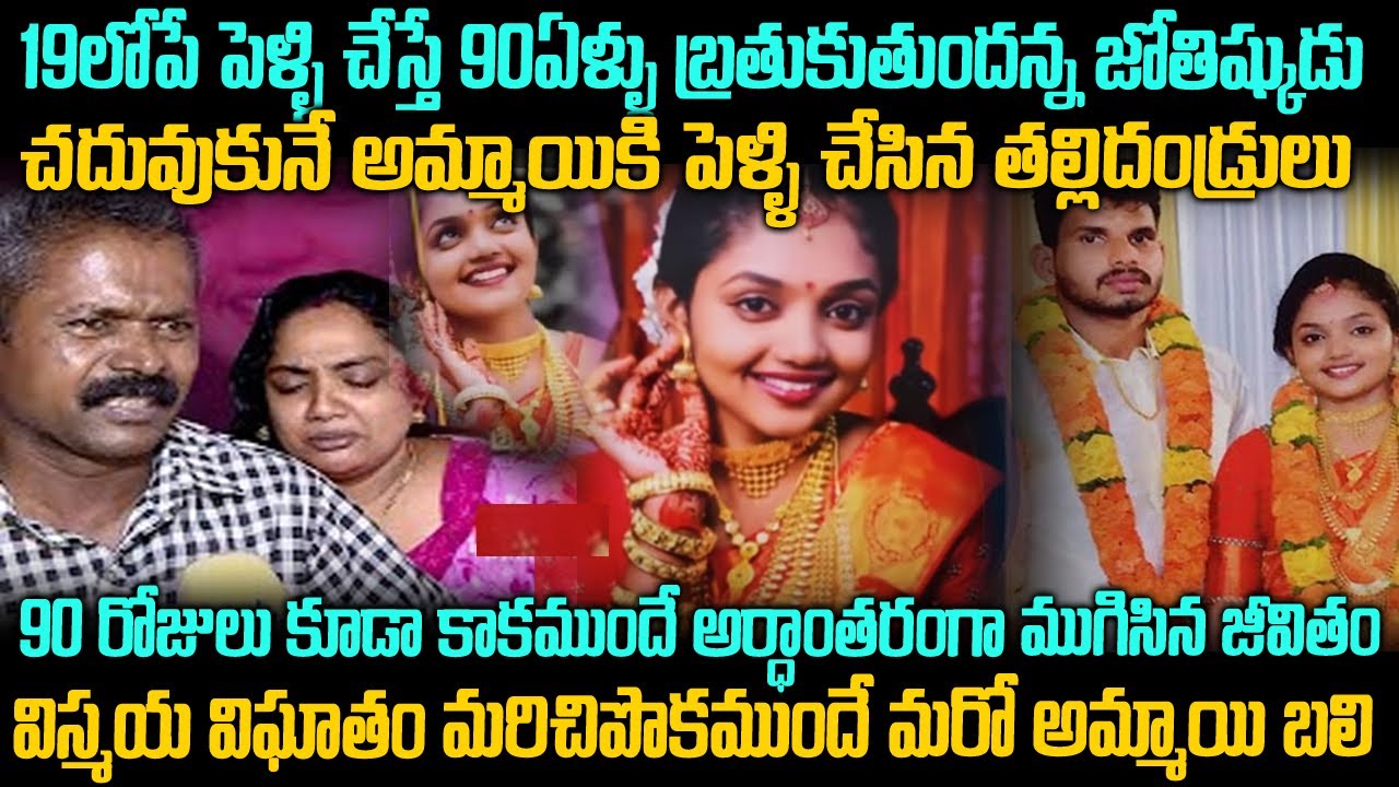 జ్యోతిష్కుడు చెప్పాడని కూతురి జీవితాన్ని నాశనం చేసార| Kerala Suchitra ...