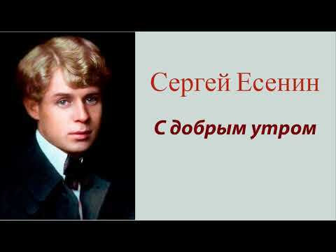 Сергей Есенин - С добрым утром