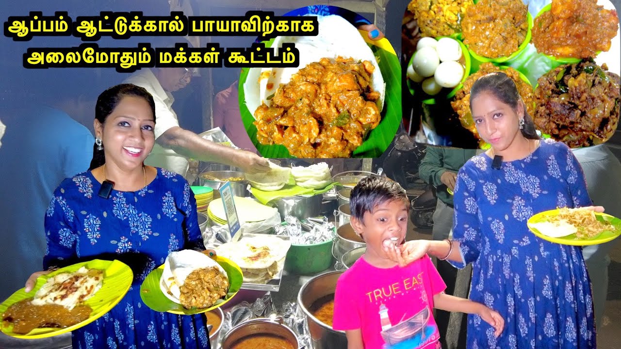 ஆப்பம் ஆட்டுக்கால் பாயாவிற்காக அலைமோதும் கூட்டம் | Street Food | Food ...