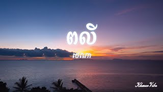 ពលី - ថេណា (Lyrics) Tena Khimphun Chords - Chordify
