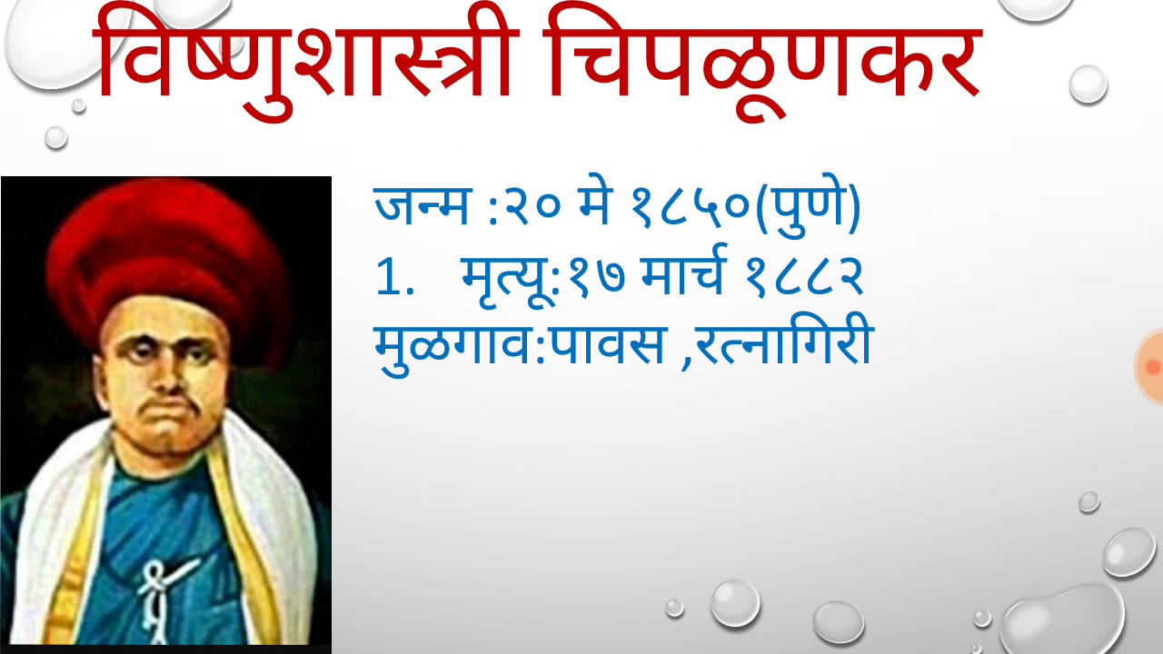 Samajsudharak in Maharashtra-MPSC(PSI/STI/ASO) vishnu shastri chiplun ...