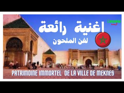 فن الملحون موروث ثقافي لمدينة مكناس🇲🇦🇲🇦Melhoun patrimoine artistique de Me #culture #meknes #art