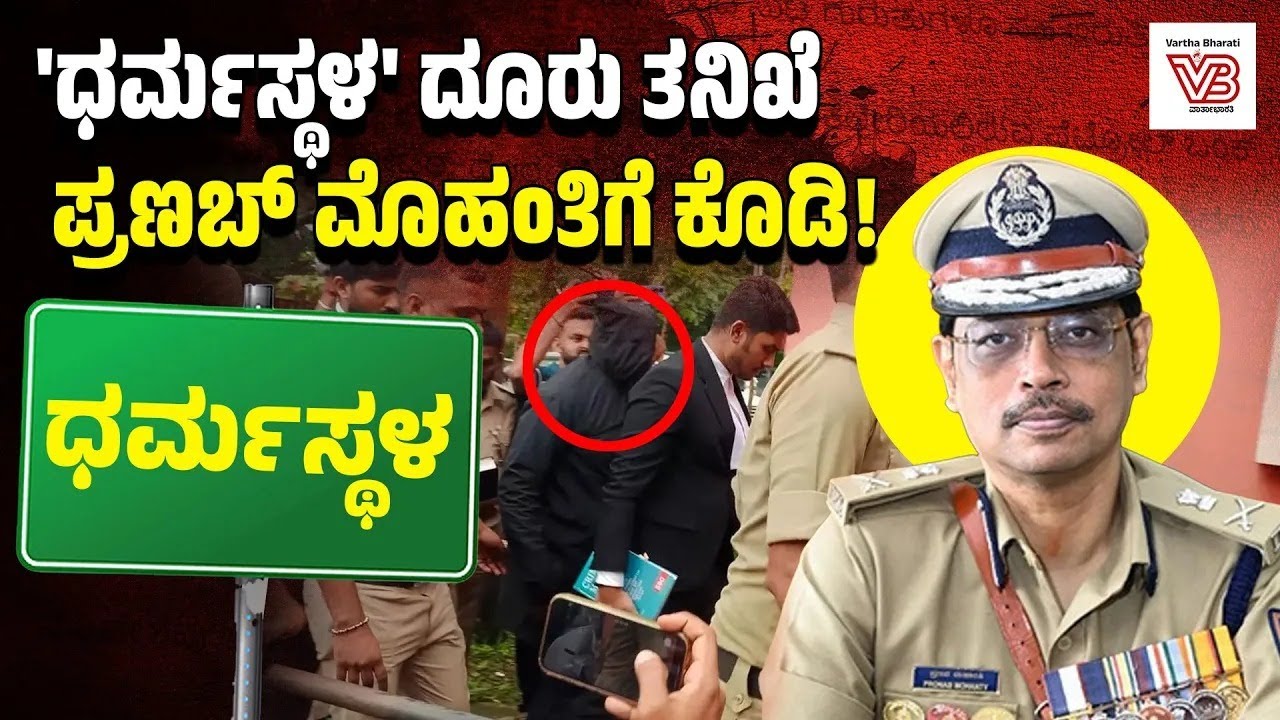 ದೂರುದಾರನ ವಕೀಲರು ಎಸ್ ಐ ಟಿ ರಚನೆ ಬಗ್ಗೆ ಹೇಳಿದ್ದೇನು ? | Dharmasthala | SIT ...