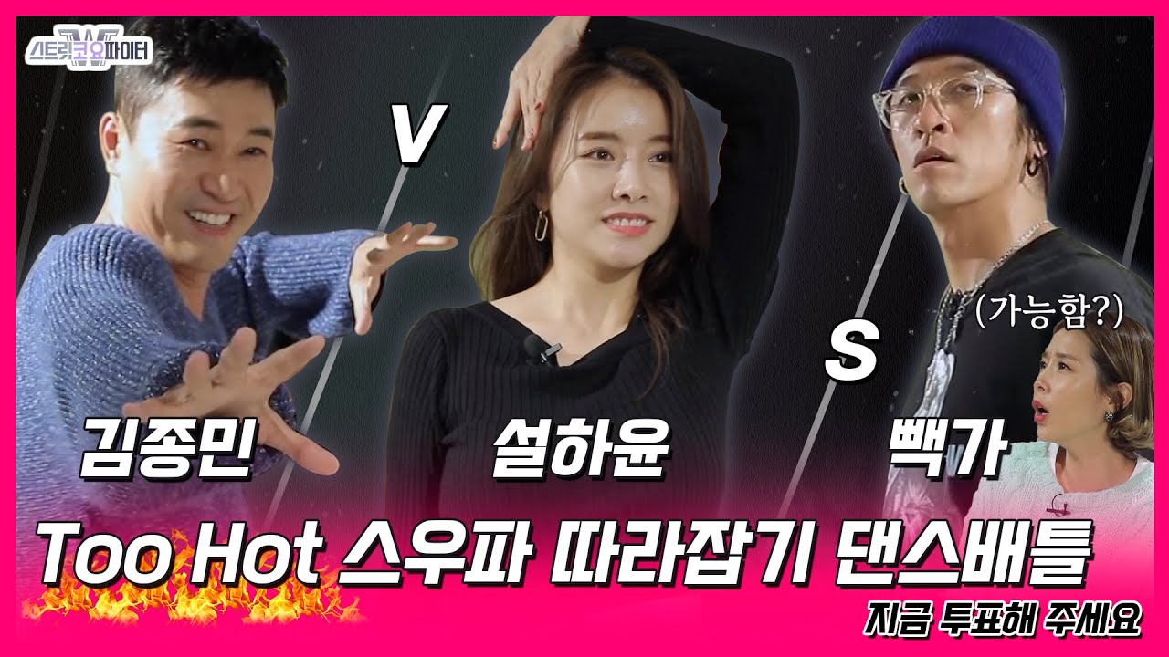 스트릿코요파이터 설하윤과 코요태가 함께하는 스우파 따라잡기 댄스배틀 Youtube