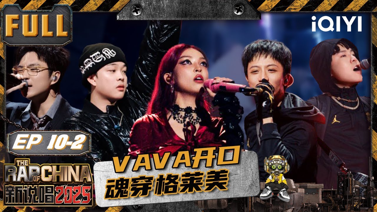 【🃏Multi Sub】EP10中：13强诞生！邓典果王齐铭耍嗨了😆 VaVa开口魂穿格莱美🎼| 新说唱2025 The Rap of China 2025 | iQIYI潮综艺 - YouTube