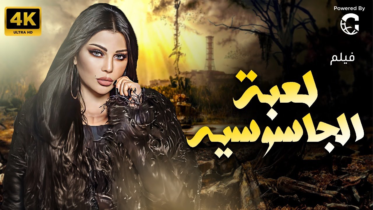حصري الفيلم الاكثر مشاهدة لعبة الجاسوسية بطوله النجمه هيفاء وهبي🔥🔥👌