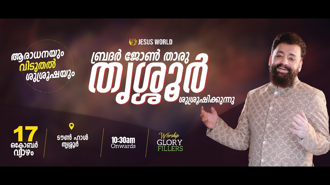 Thrissur Public Meeting | 17/10/2024 | Apostle John Tharu | Jesus World ...