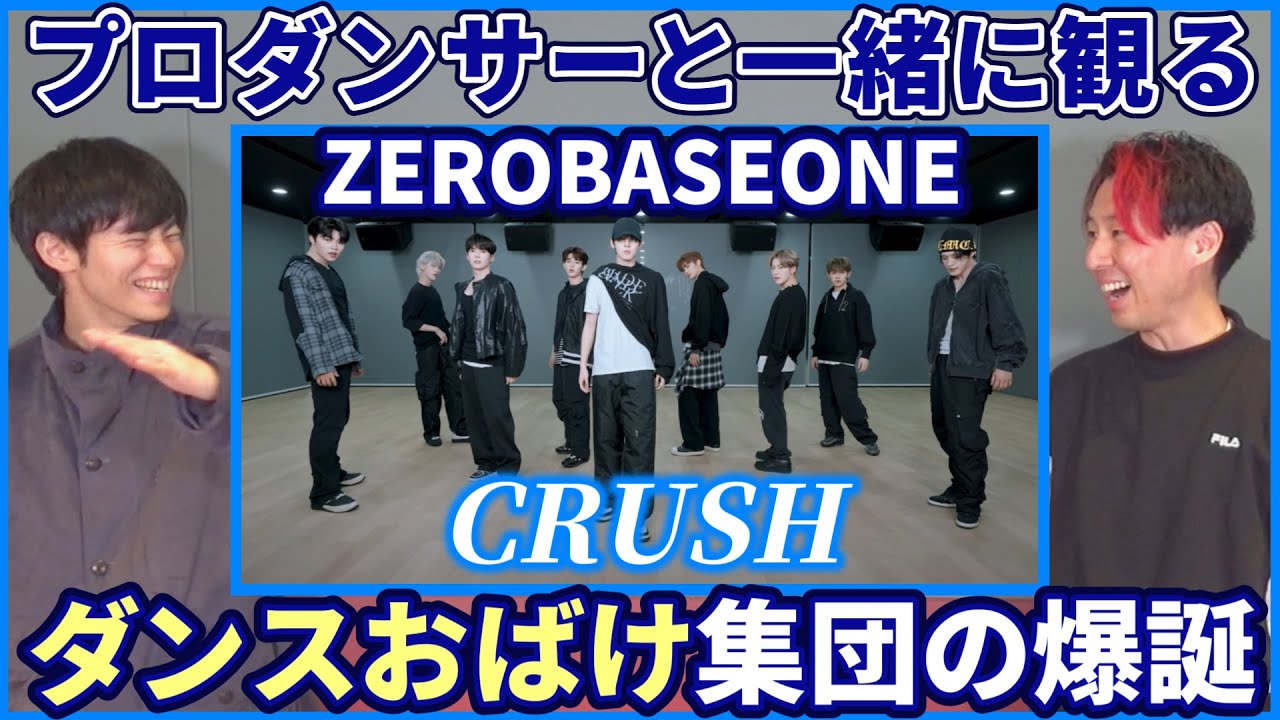 【ZE ROSEさん一緒に観よ？】 ZEROBASEONE 「CRUSH (가시)」 Dance Practice (Fix ver) プロ ...