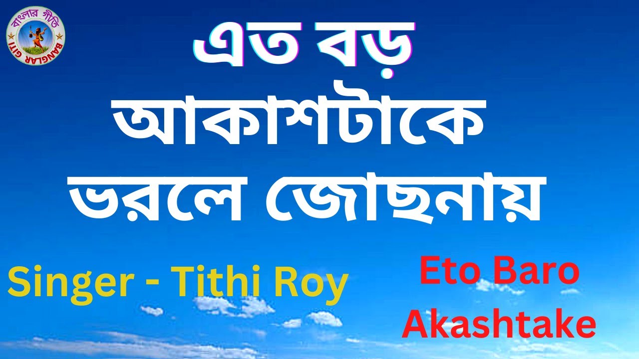 Eto Baro Akashtake | Singer - Tithi Roy | Sudhin Das Gupta | Bangalar ...