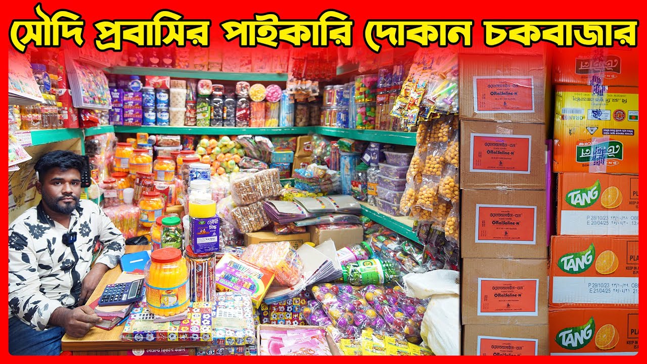 সৌদি প্রবাসির পাইকারি দোকান চকবাজার || mudi khana product wholesale ...