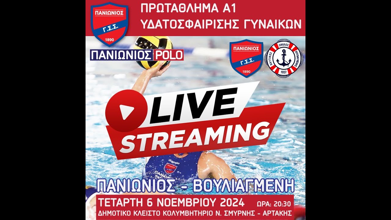 Α1 ΓΥΝΑΙΚΩΝ ΥΔΑΤΟΣΦΑΙΡΙΣΗΣ 2024-25 4η ΑΓΩΝΙΣΤΙΚΗ ΠΑΝΙΩΝΙΟΣ ...
