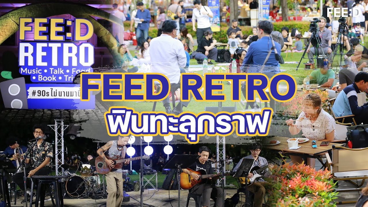 ฟินทะลุกราฟมัดรวมความสุขงาน Feed Retro : FEED - YouTube