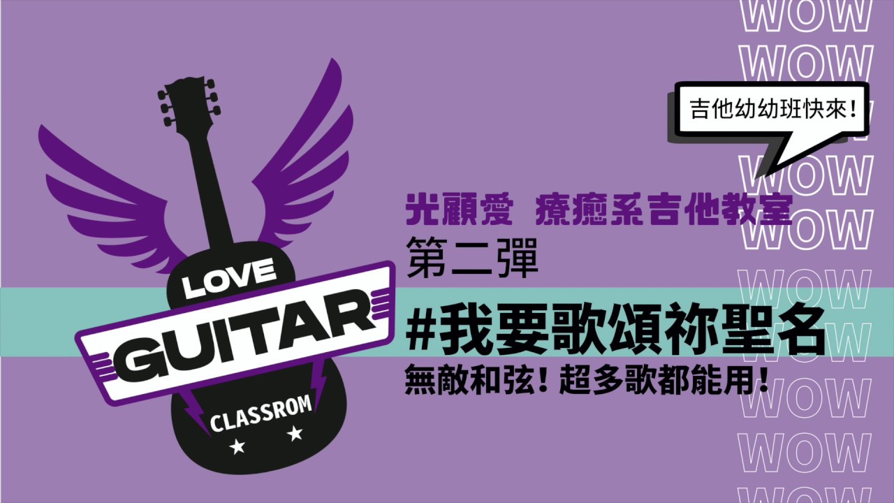 療癒系吉他教室 | 第二彈 #我要歌頌你聖名 - YouTube