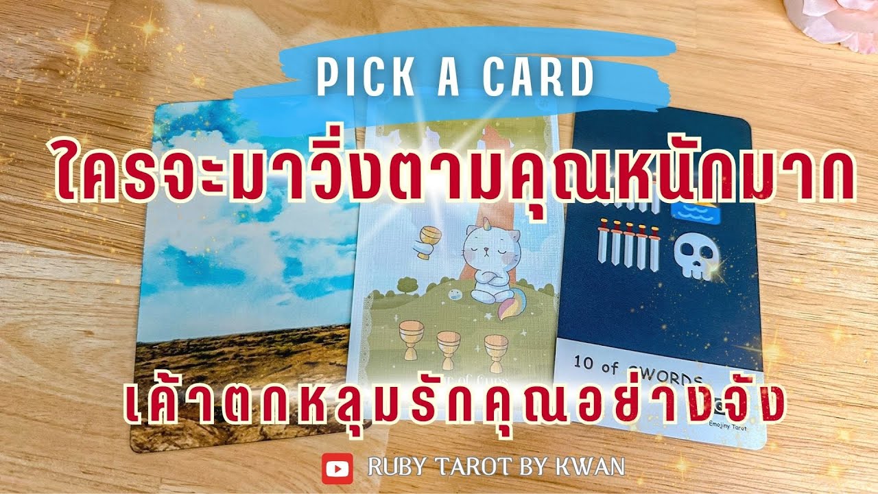 ใครจะมาวิ่งตามคุณหนักมาก Pick a Card RUBY TAROT - YouTube