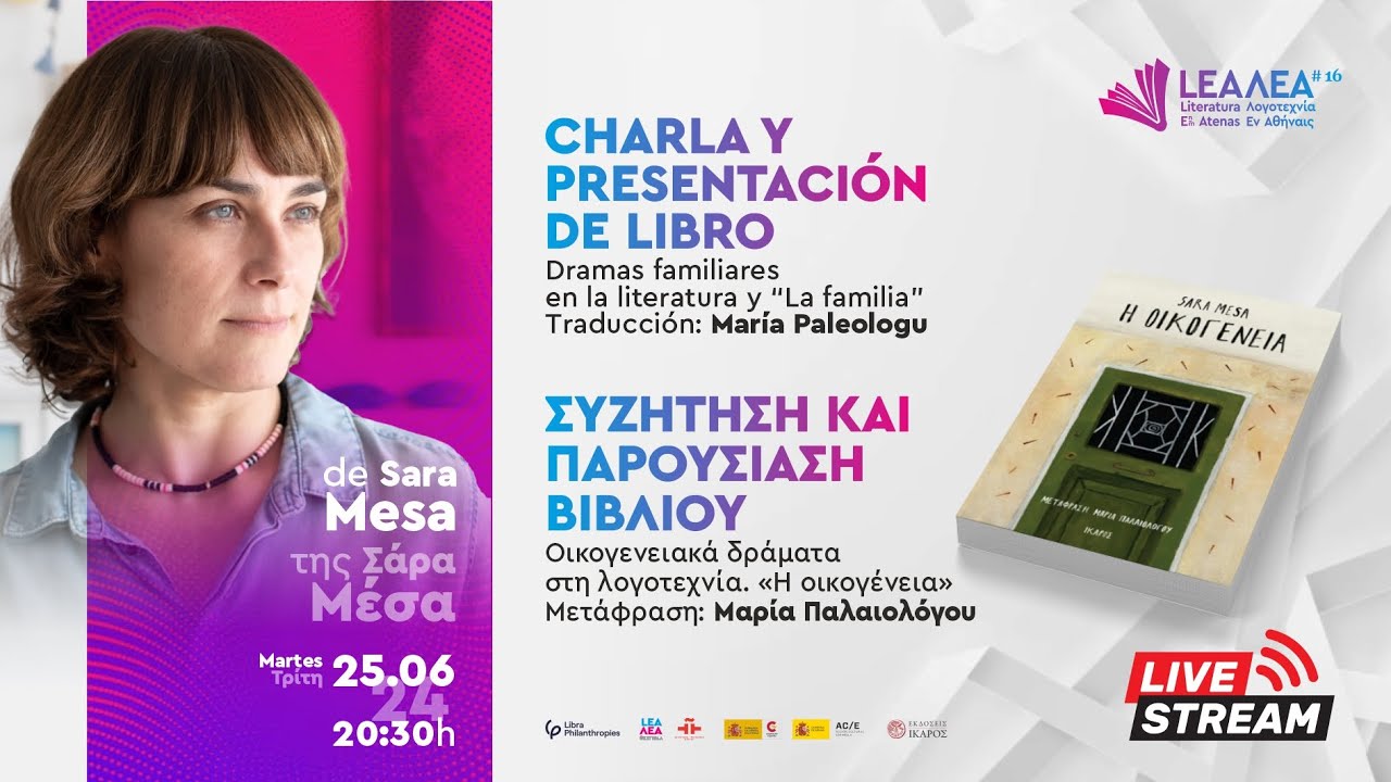 ΣΥΖΗΤΗΣΗ – ΠΑΡΟΥΣΙΑΣΗ ΒΙΒΛΙΟΥ | «Οικογενειακά δράματα στη λογοτεχνία ...