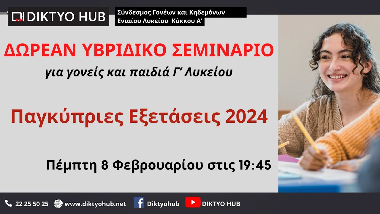 Παγκύπριες Εξετάσεις 2024 - YouTube