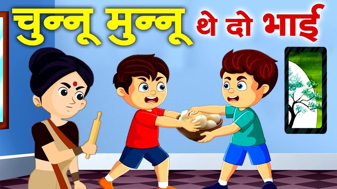 Chunnu Munnu The Do Bhai II चुन्नू मुन्नू थे दो भाई Part-8 II Fairy ...