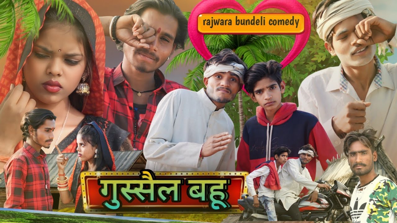 गुस्सैल बहू || gussel bahu || bundeli short film || rajwara bundeli ...